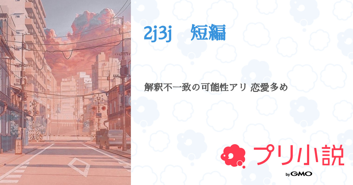 2j3j 短編 - 全5話 【連載中】（ 璃 星 さんの夢小説） | 無料スマホ夢小説ならプリ小説 byGMO